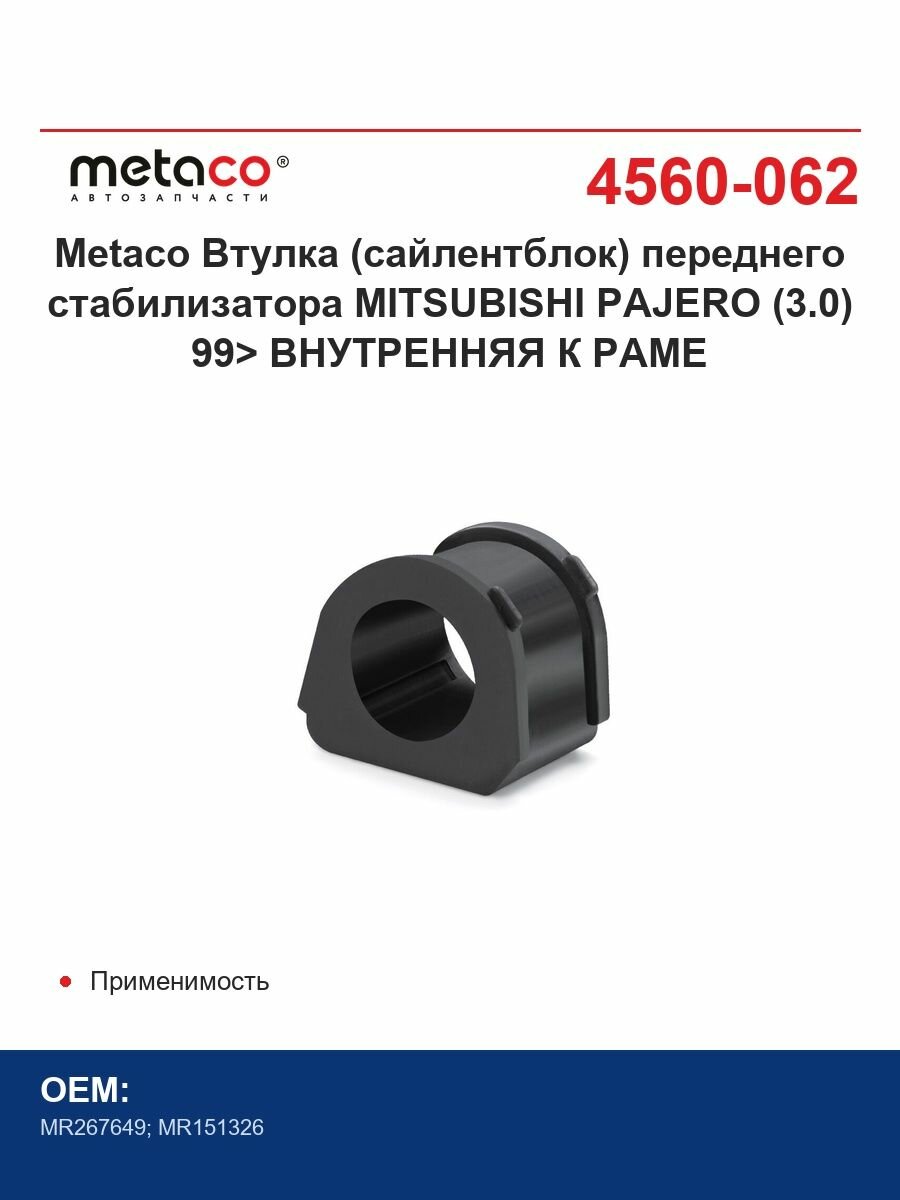 Metaco Втулка (сайлентблок) переднего стабилизатора MITSUBISHI PAJERO (3.0) 99> внутренняя К раме