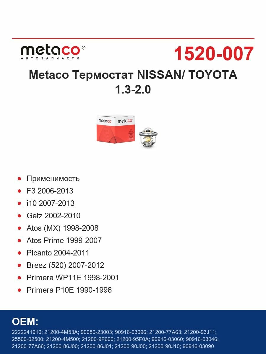 Metaco Термостат NISSAN/ TOYOTA 1.3-2.0