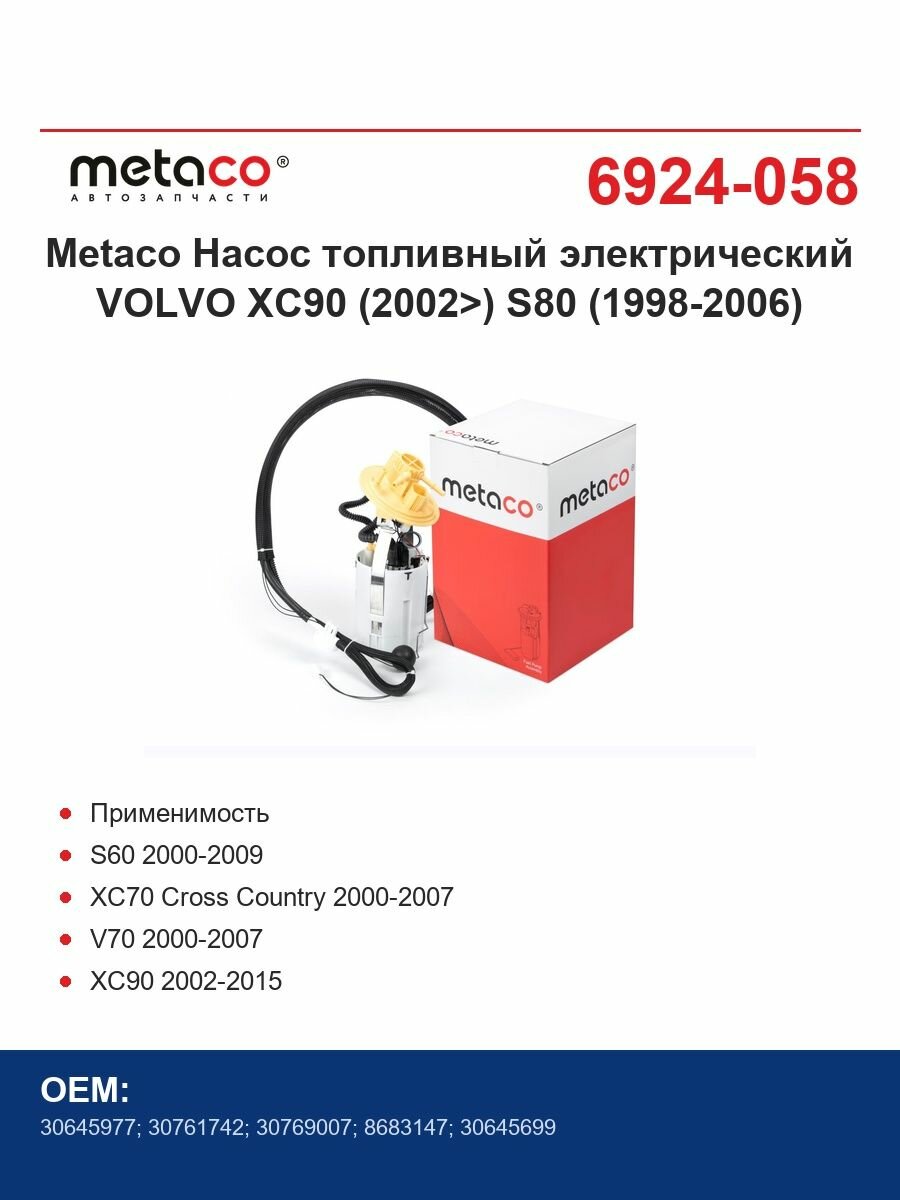 Metaco Насос топливный электрический VOLVO XC90 (2002>) S80 (1998-2006)