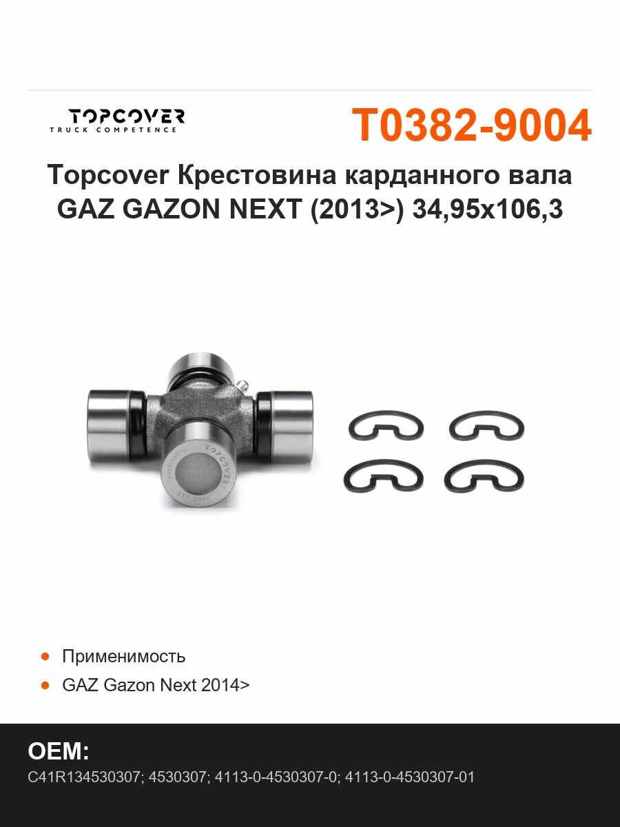 Topcover Крестовина карданного вала GAZ GAZON NEXT (2013>) 34,95х106,3