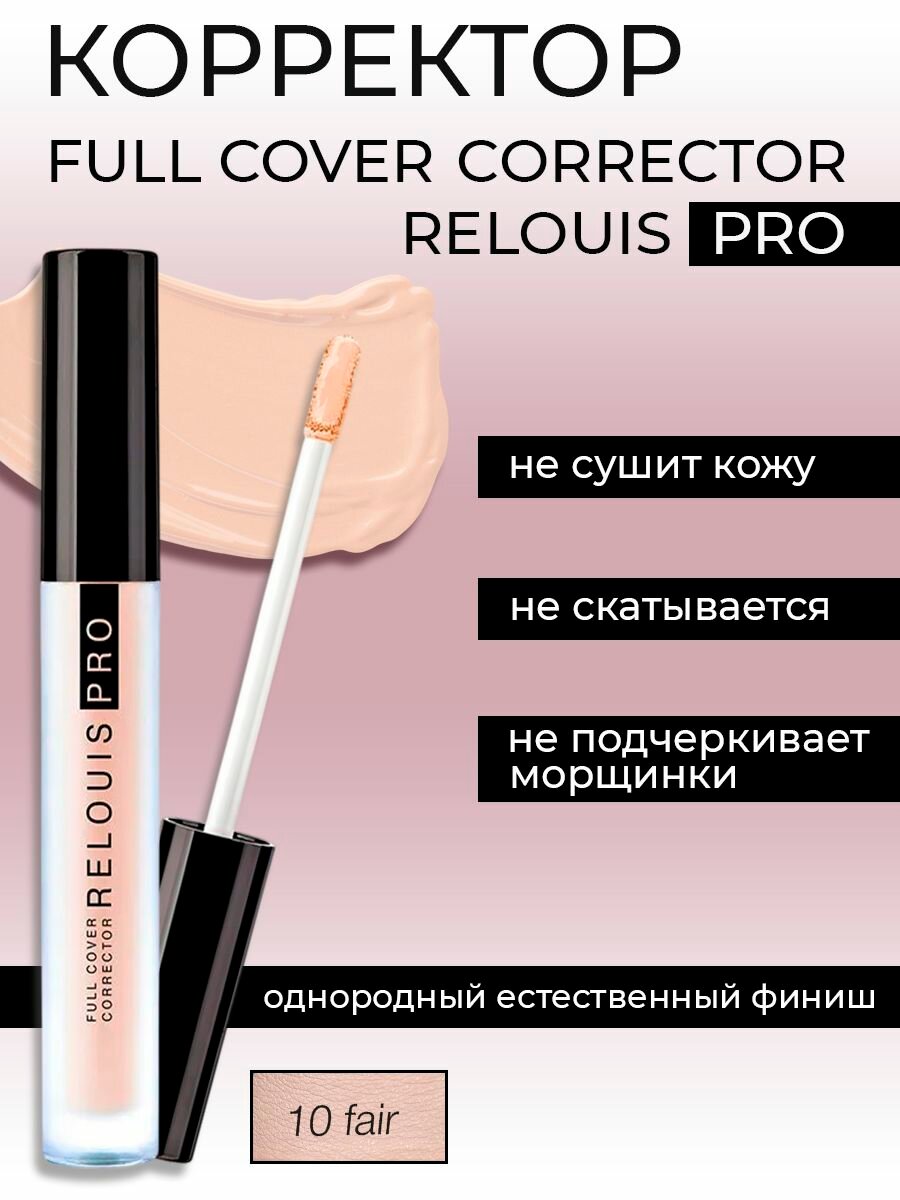 RELOUIS корректор для лица тон 10 fair PRO Full Cover Corrector