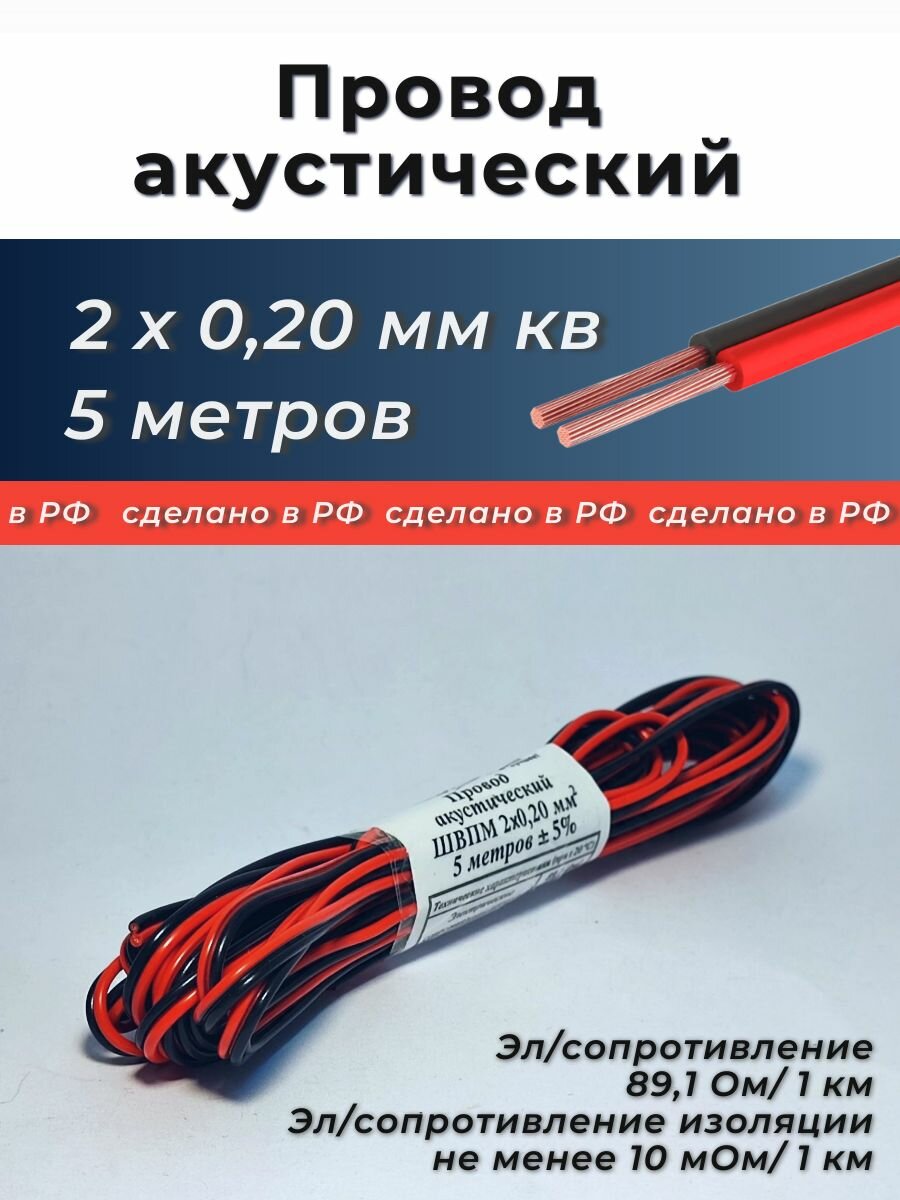 Провод 2х0,20мм медная жила акустический швпм ( 5м) черный/красный