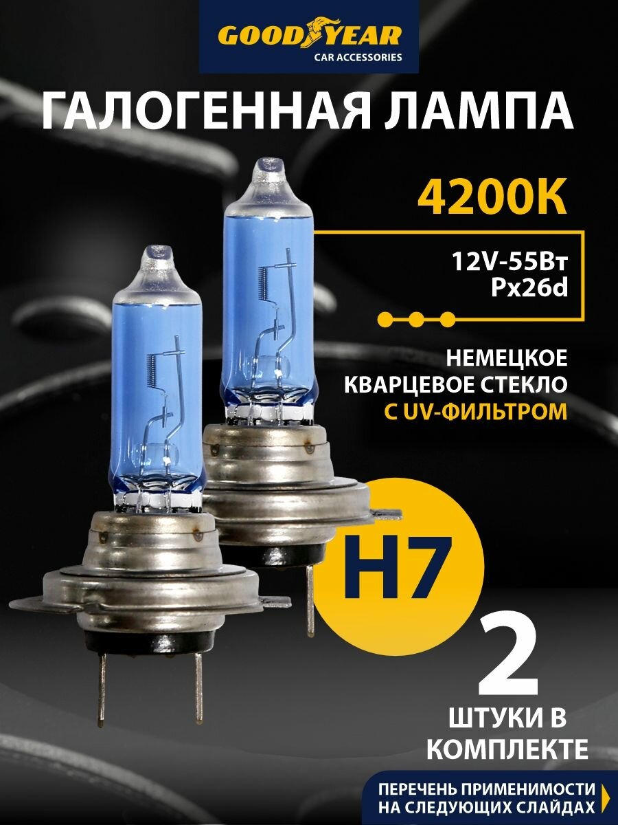 Лампа h7 галогеновая автомобильная белый свет 2 шт. Goodyear 12V 55W 4200K для Лада (Веста/ Калина/ Х Рей/ Приора/ Нива Шевроле) УАЗ Патриот, Фольксваген Тигуан, Таурег, Пассат б6 б7