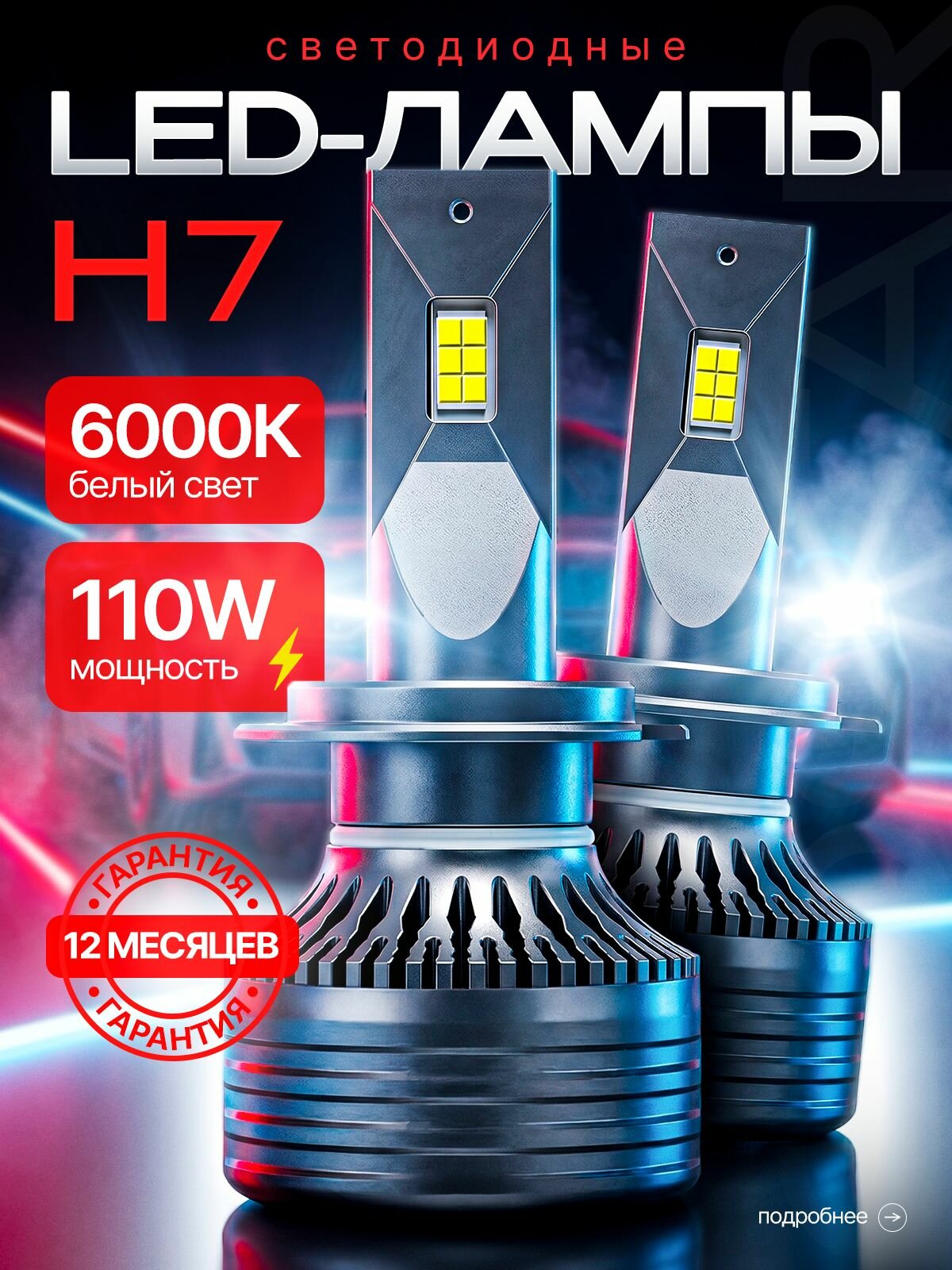 Лампочки h7/ H7 светодиодные лампы / лед лампы H7 очень яркие 55W, 6000K, Ярко белый свет.
