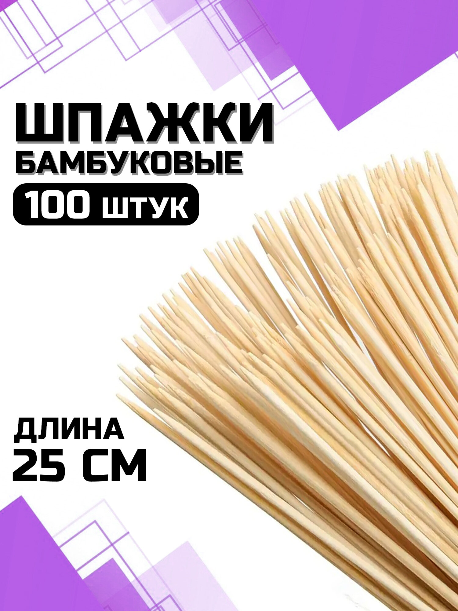 Шпажки деревянные, шампура деревянные, 25 см, набор 100 шт.