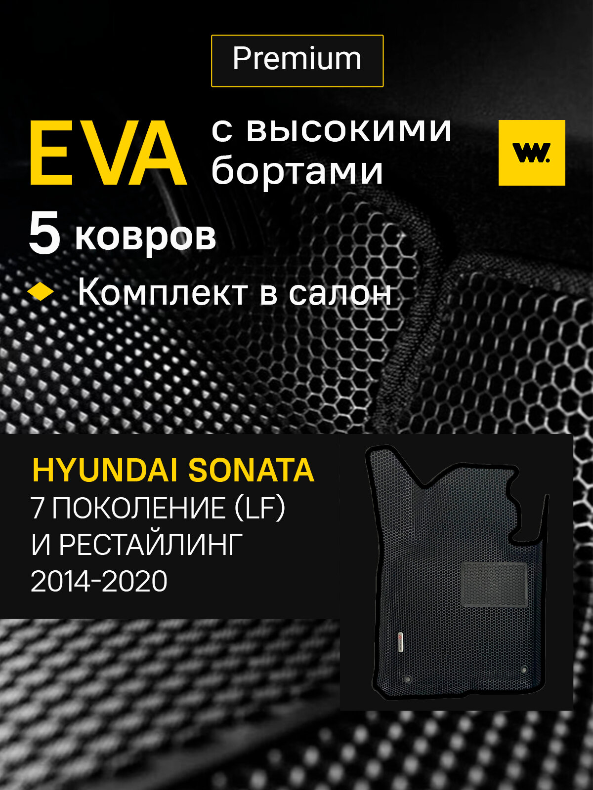 EVA коврики в салон автомобиля HYUNDAI SONATA 7 LF (Хендай Соната 7 LF), ева коврики автомобильные с бортами, эва в машину