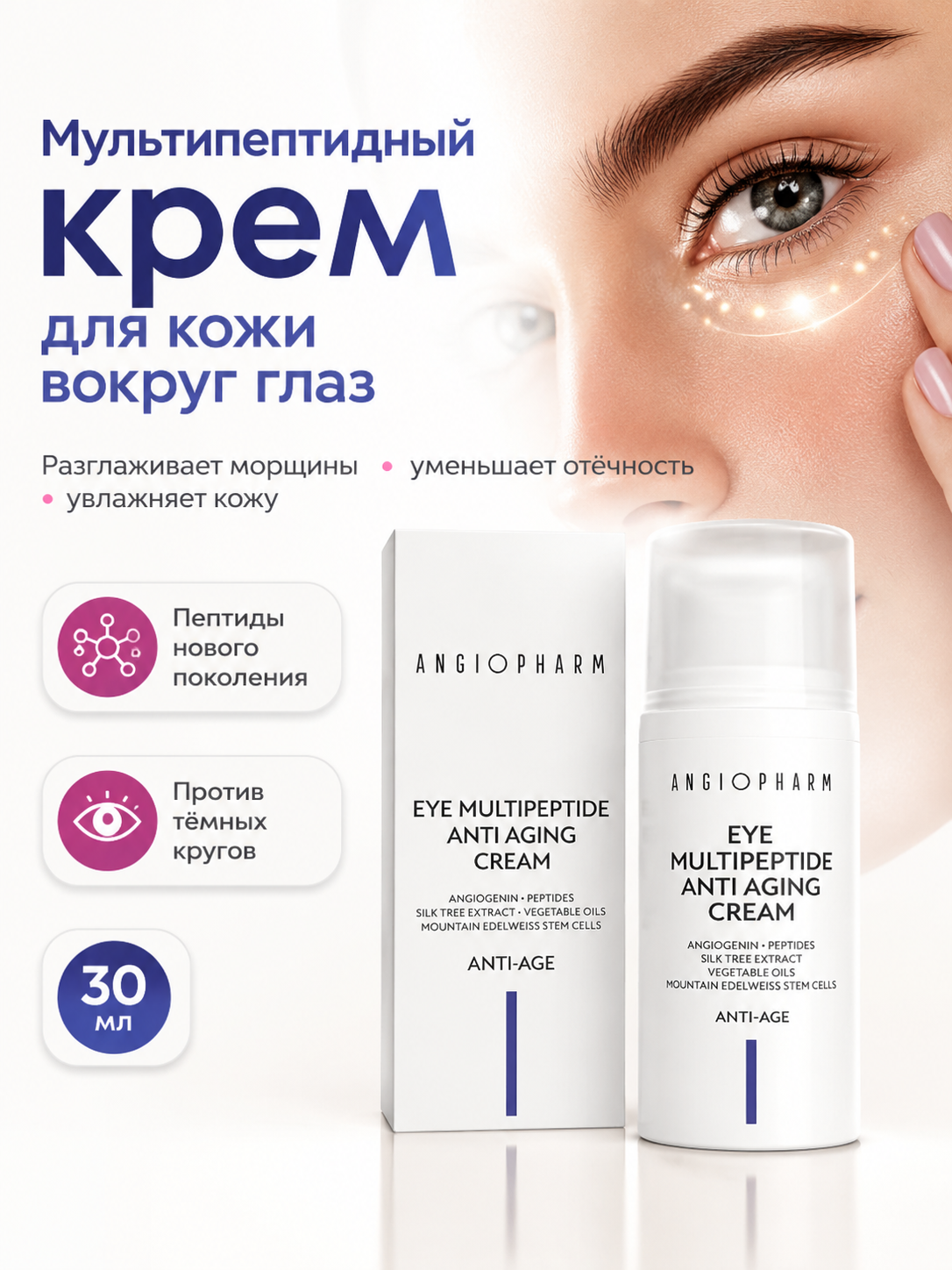 Мультипептидный омолаживающий крем для кожи вокруг глаз 30мл