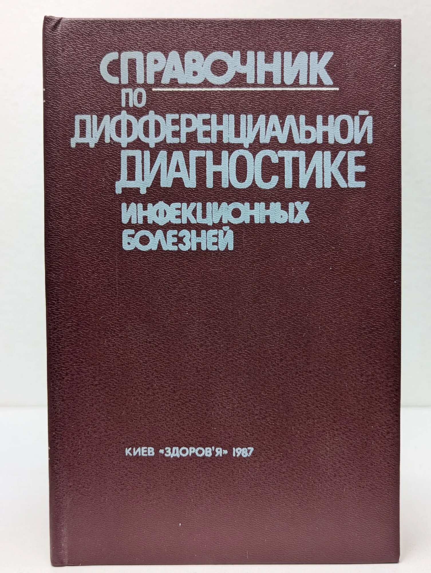 Справочник по дифференциальной диагностике инфекционных болезней Сборник 1987