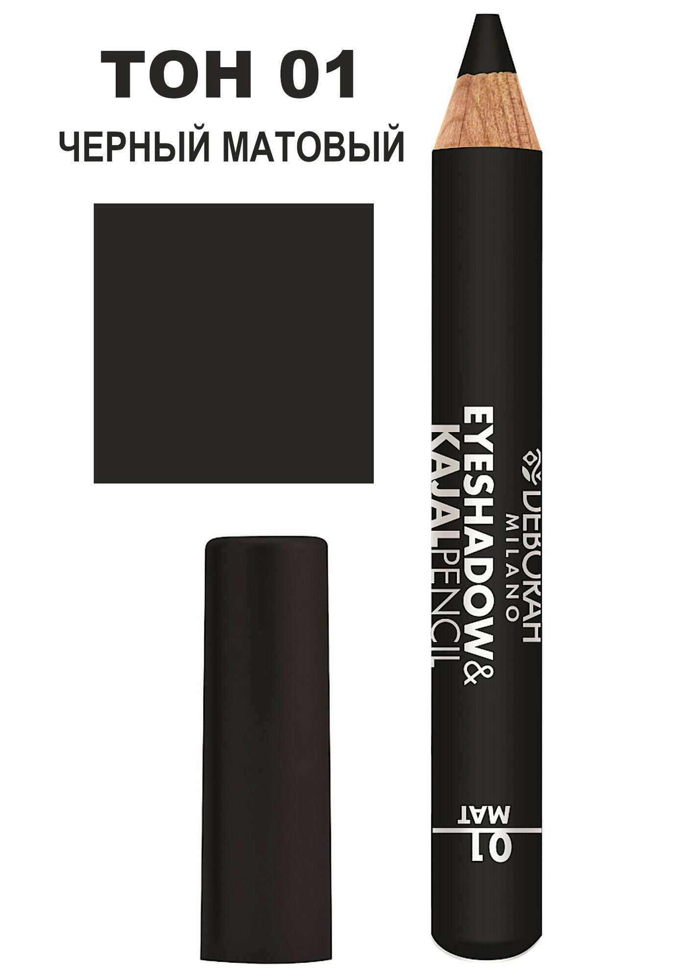 Deborah Milano Тени-карандаш для век тон 01 матовый черный EYESHADOW&KAJAL PENCIL 2 г.