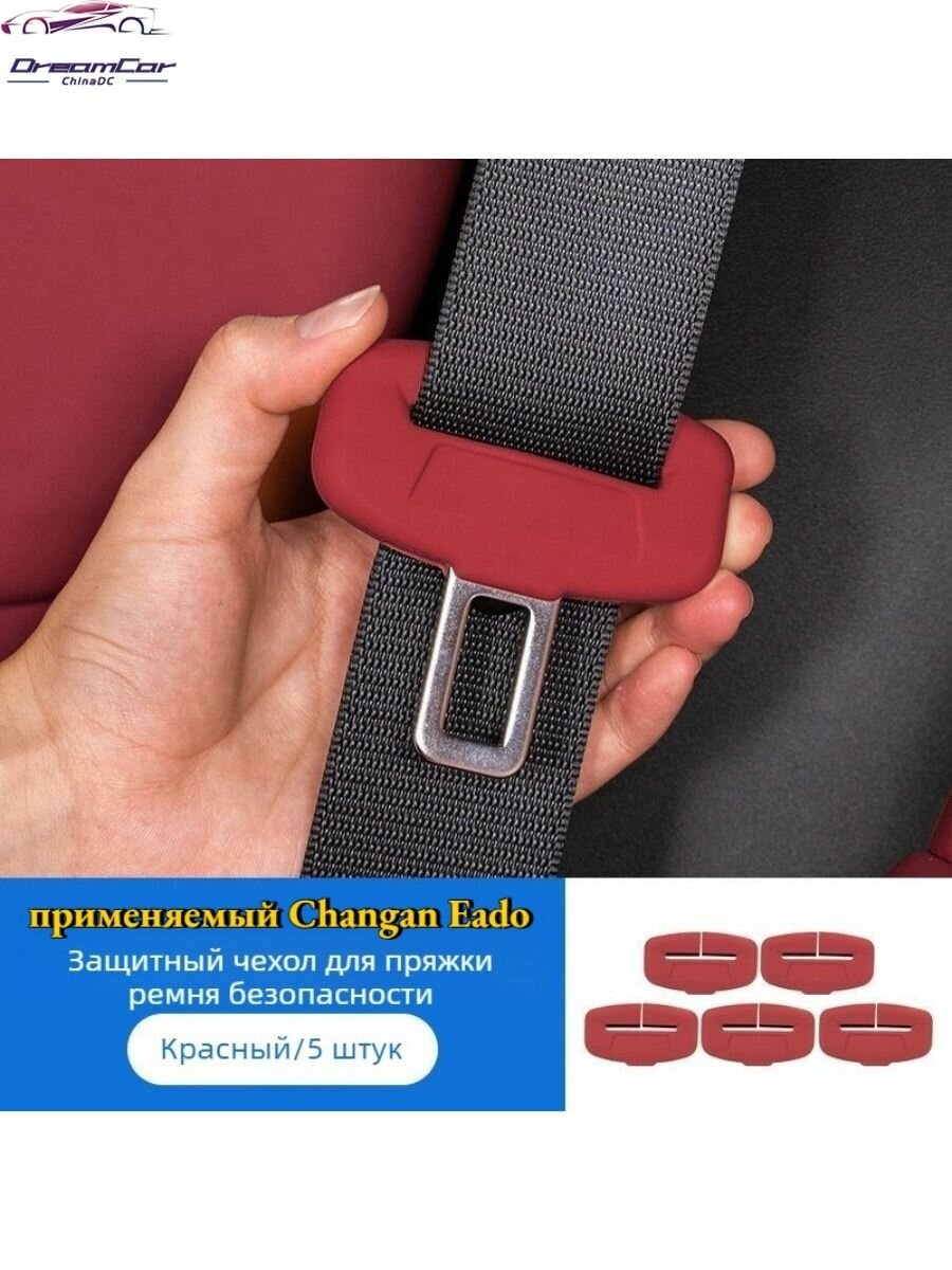 Колпачки для ремней безопасности Комплект Защита от износа Changan Eado, Changan Eado Автоаксессуары.