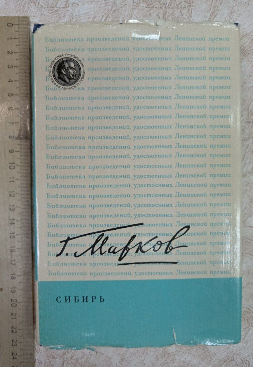 Сибирь. Георгий Марков