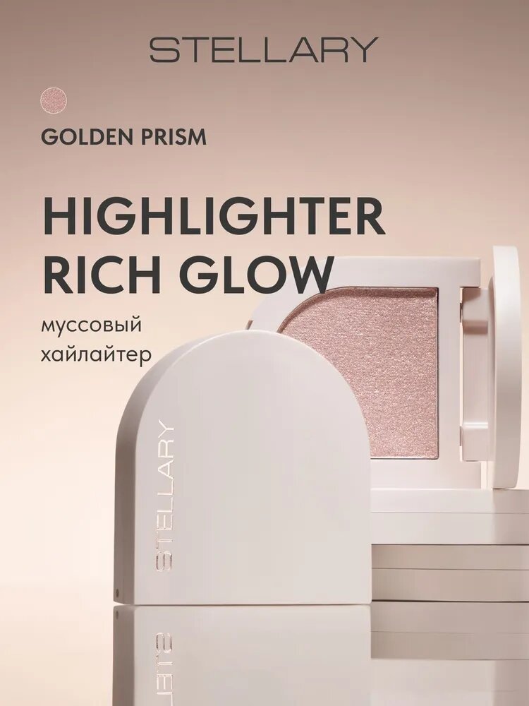 STELLARY Кремовый хайлайтер муссовый Cream highlighter, тон 01