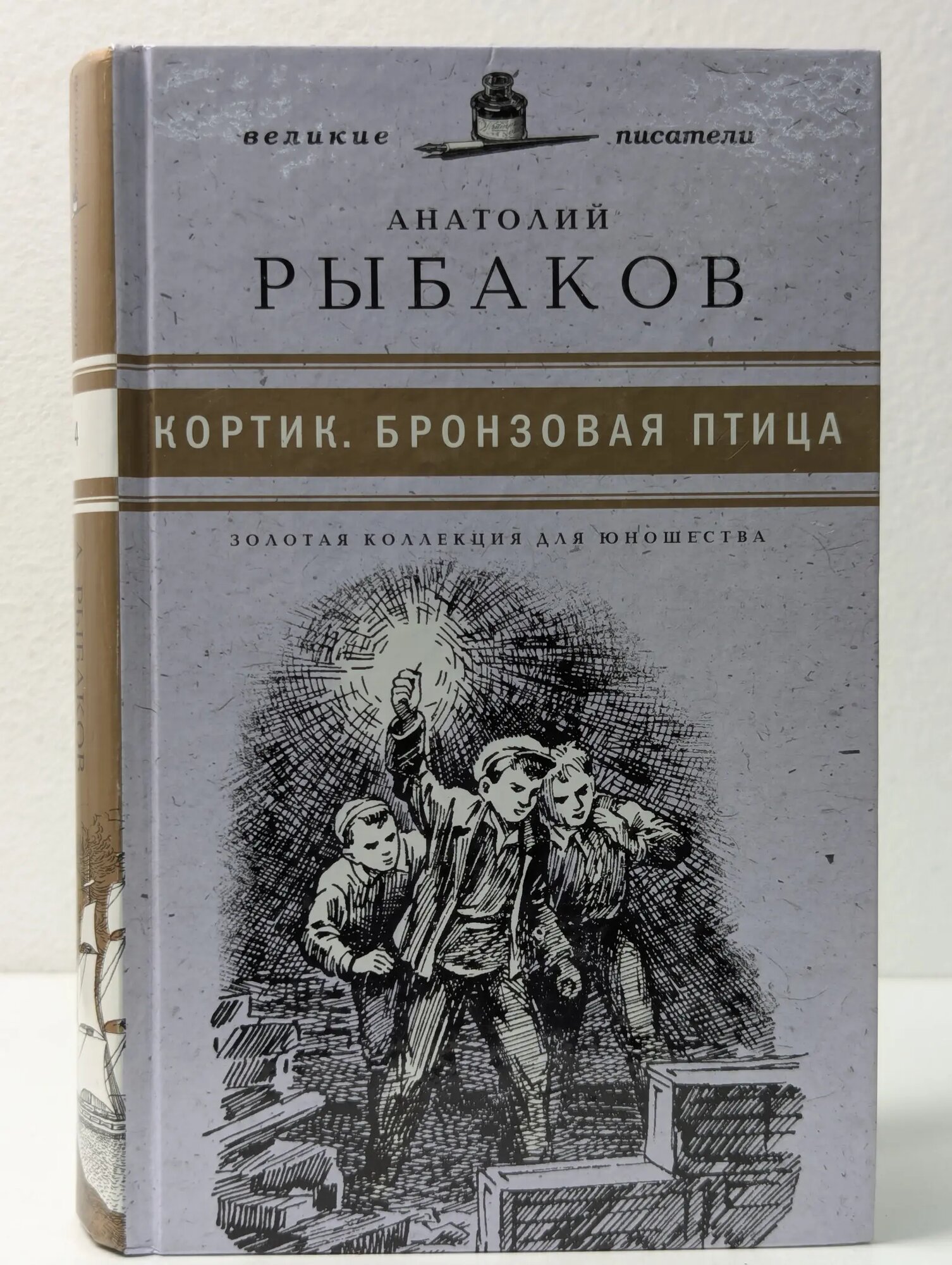 Золотая коллекция для юношества. Великие писателли. Кортик. Бронзовая птица Рыбаков Анатолий Наумович 2011