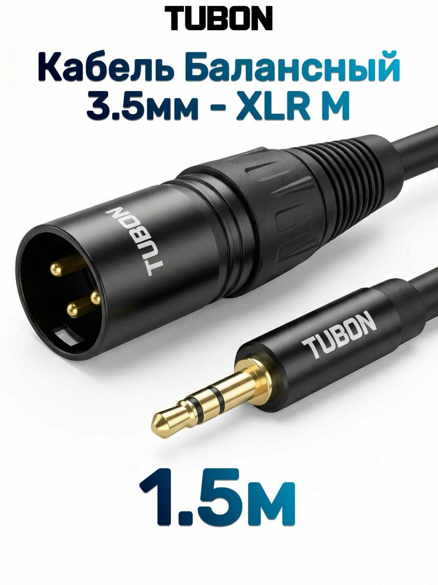 Кабель TUBON Микрофонный межблочный Балансный XLR (M) Male - 3.5 мм mini jack (M) OD6.0 ПВХ XMMJ001 1.5м