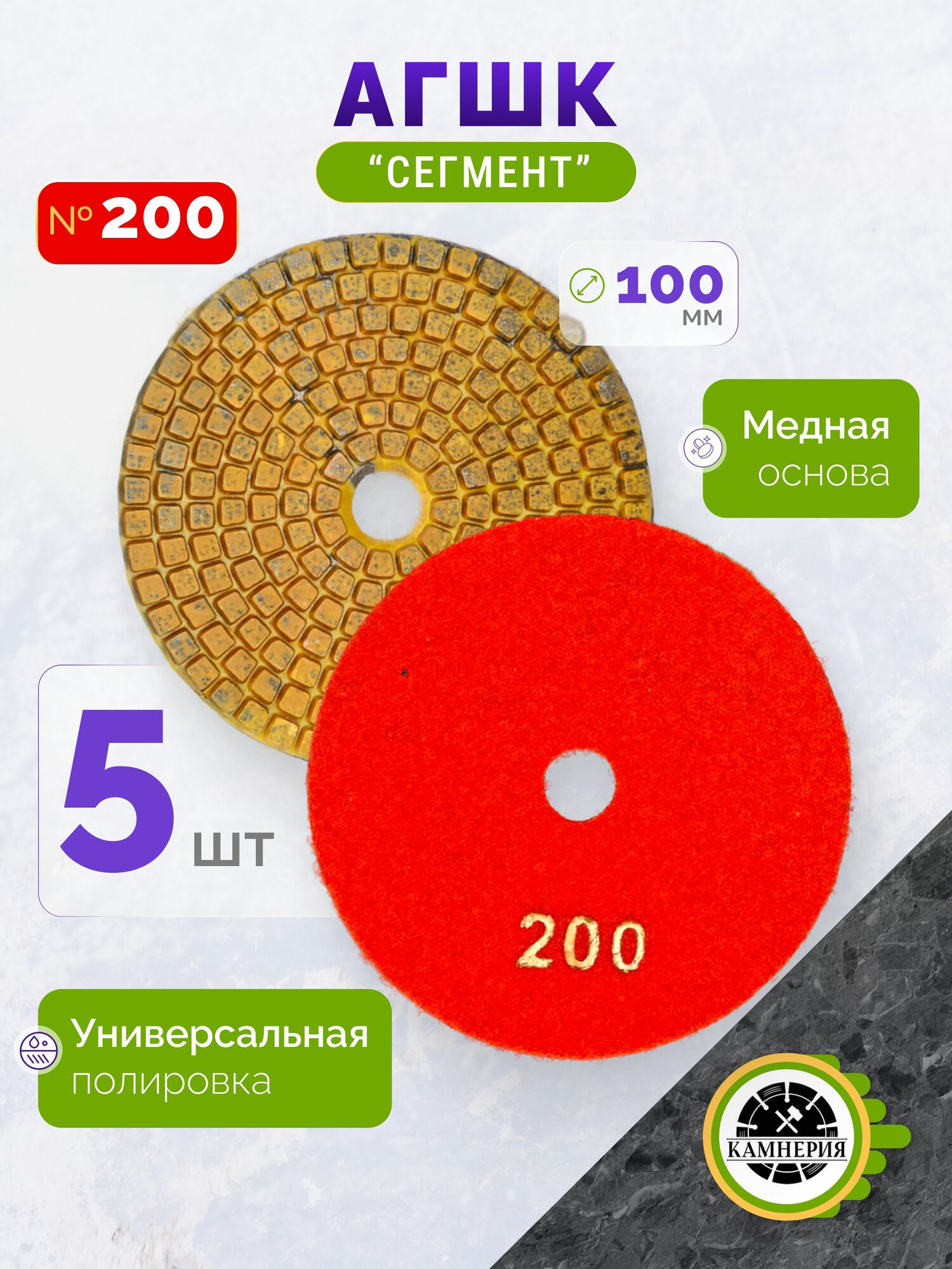 АГШК №200 100 мм Сегмент, алмазный гибкий шлифовальный круг 200 grit, медная основа, 5 шт, для УШМ 22.2 мм