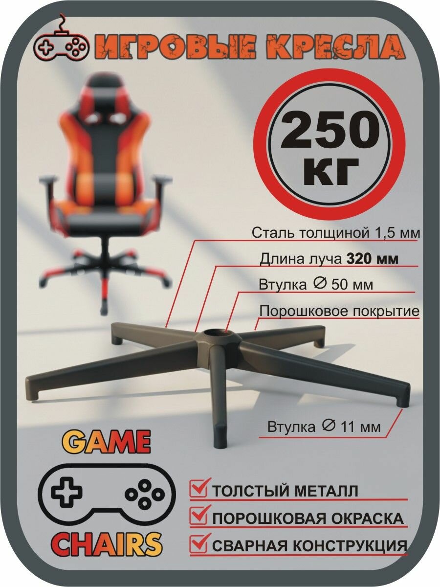 Усиленная стальная крестовина METAL для кресла офисного, игрового, компьютерного, металлическая, железная