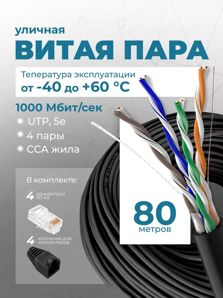 Витая пара кабель уличный, кабель utp уличный, витая пара 50 метров, 5e, CCA, 8 жил, 4pr (UTP4)