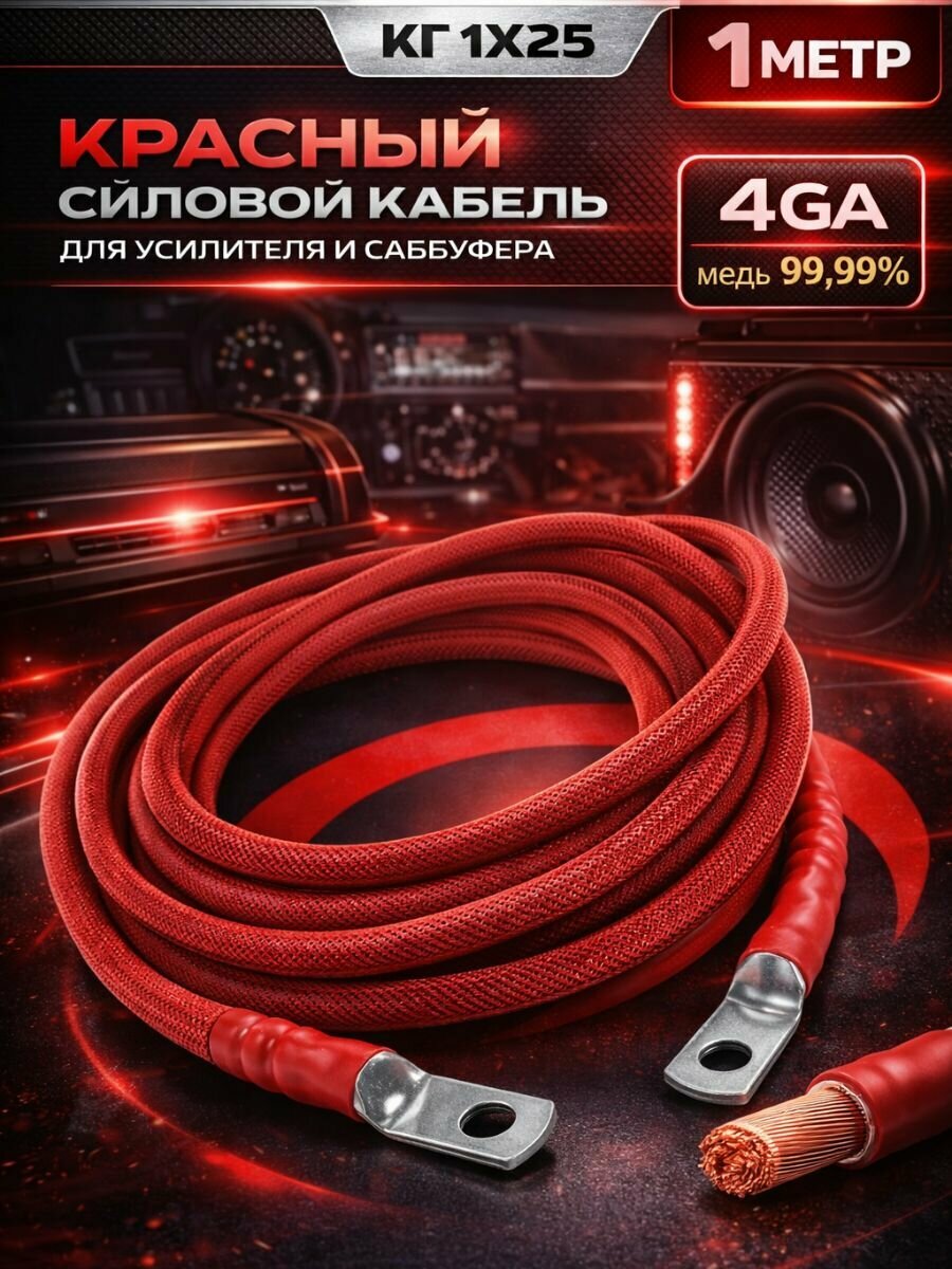 Провод акустический для подключения сабвуфера и усилителя, силовой КГ 1 х 25 в машину, 1 метр