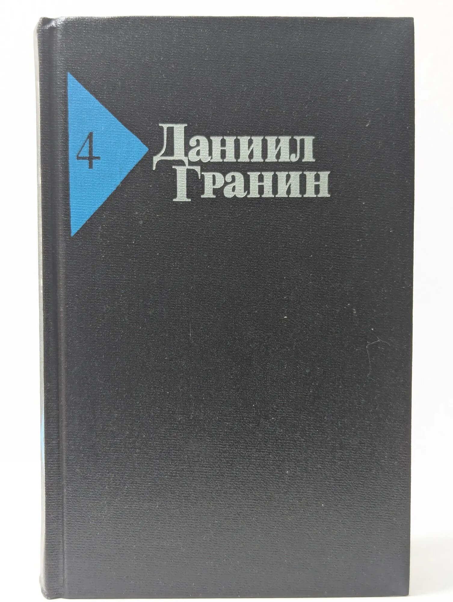 Даниил Гранин. Собрание сочинений в 5 томах. Том 4 Гранин Даниил Александрович 1990