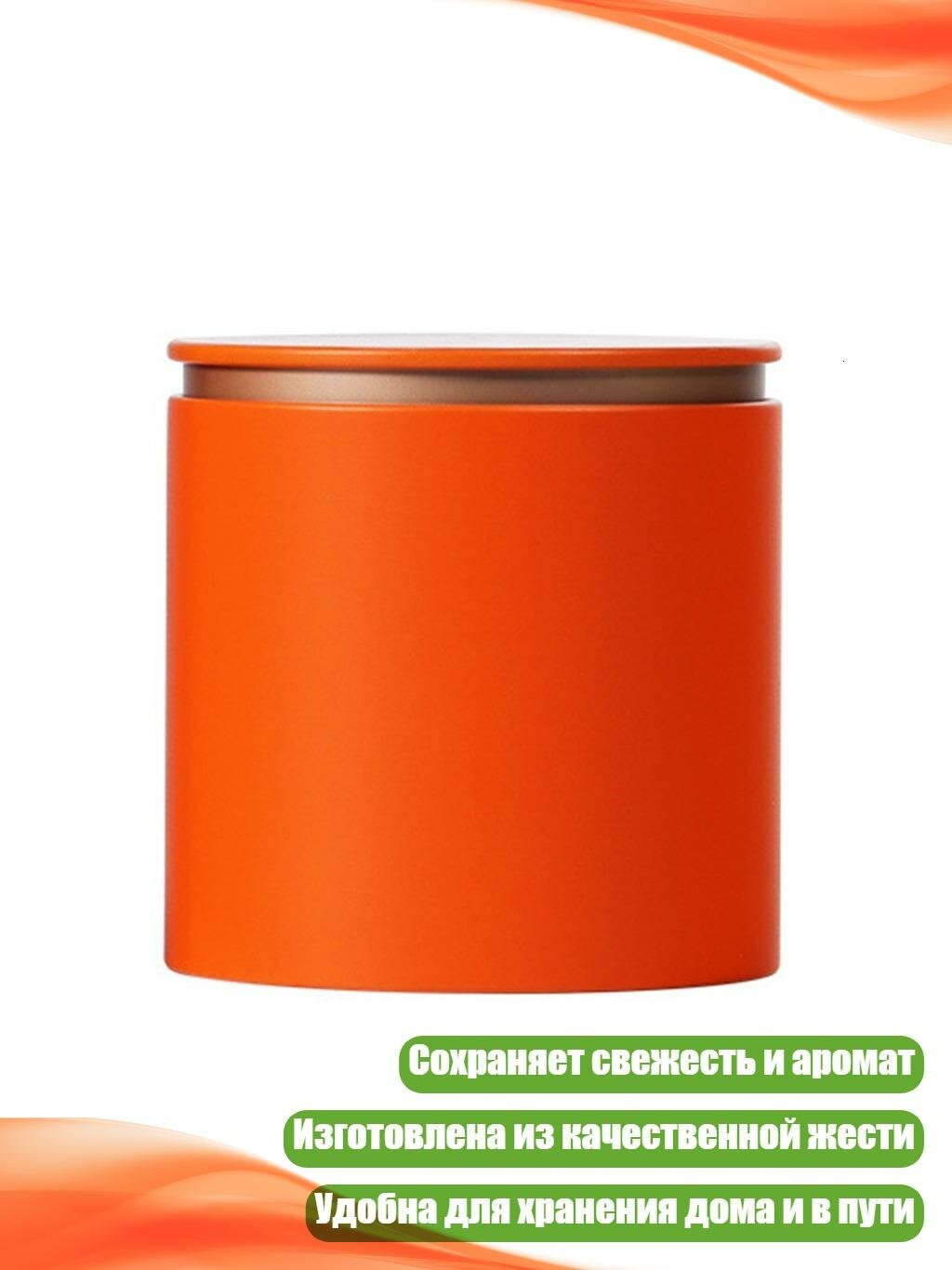 Металлическая банка для чая и кофе, Оранжевый - маленький