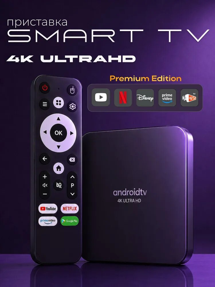 Смарт ТВ приставка 10K ULTRA HD, 16/256 ГБ, Android, бесплатное ТВ, Wi-Fi, Bluetooth пульт, медиаплеер
