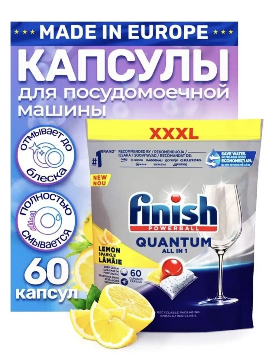 Капсулы для мытья посуды Finish Quantum Лимон 60 шт. Таблетки для посудомоечных машин.