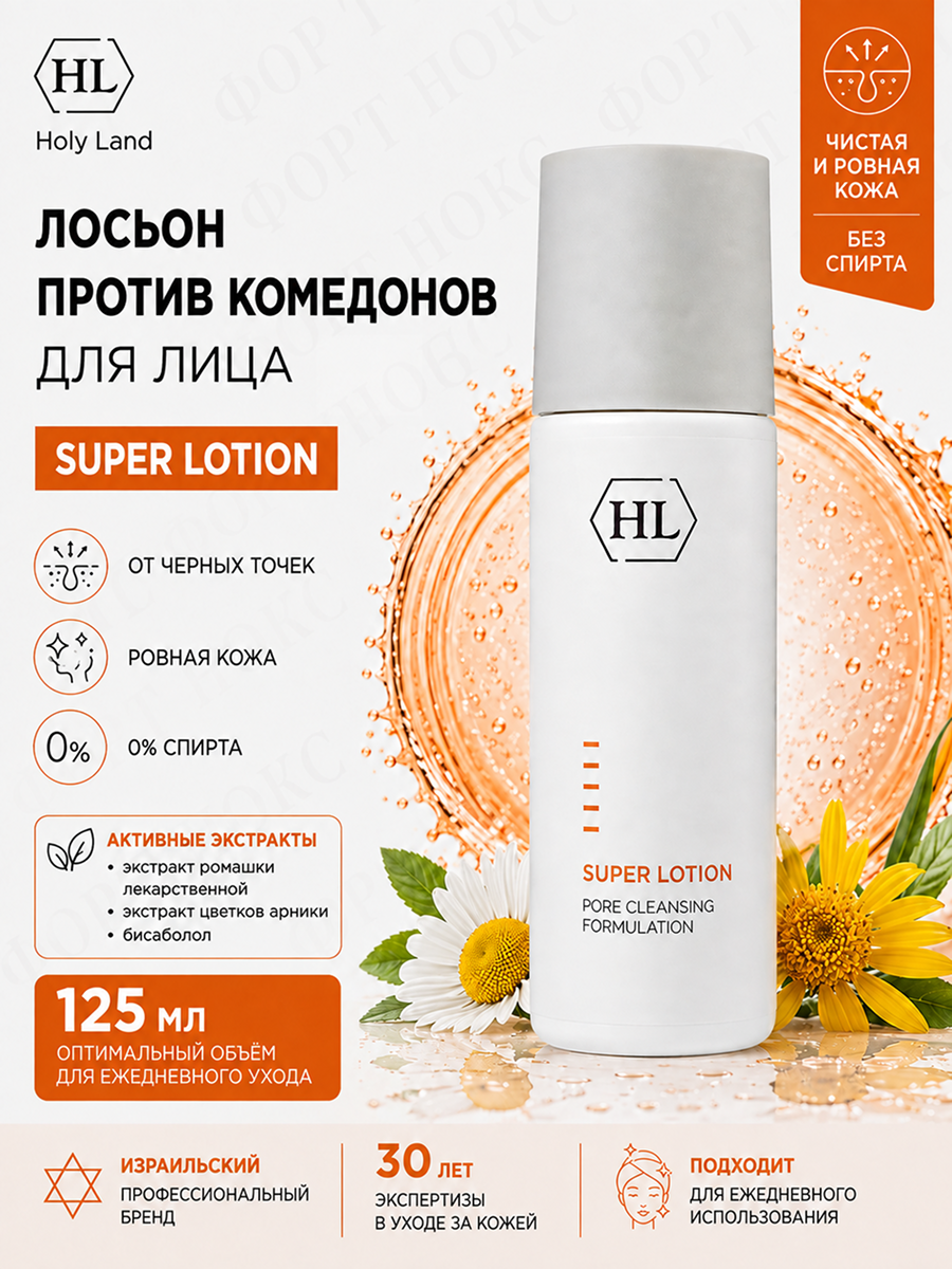 LOTIONS Holy Land SUPER LOTION | Супер лосьон, 125 мл