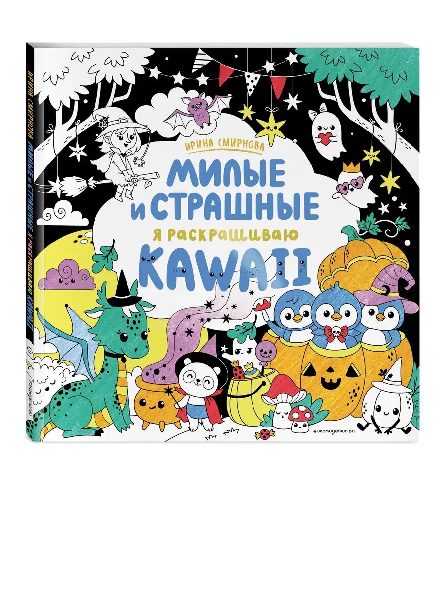 Книга KAWAii. Милые и страшные