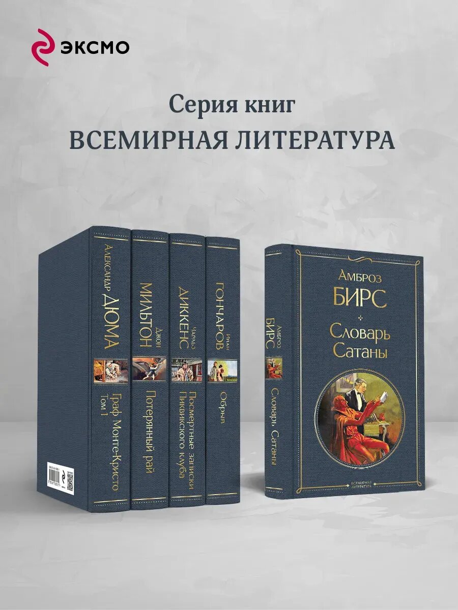Книга Словарь сатаны — фото 1