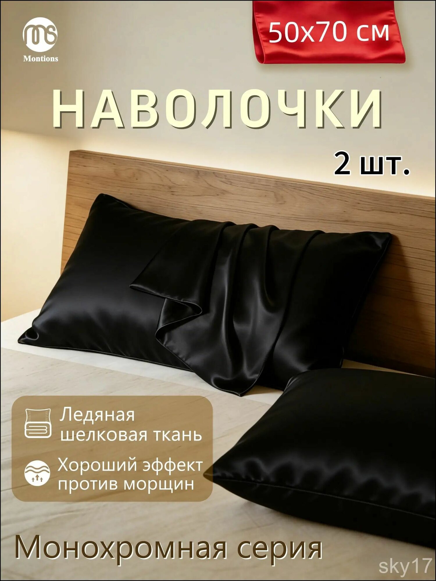 Наволочка Montions 50x70 см, 2 шт, экошелк, черный, без рисунка, для детей