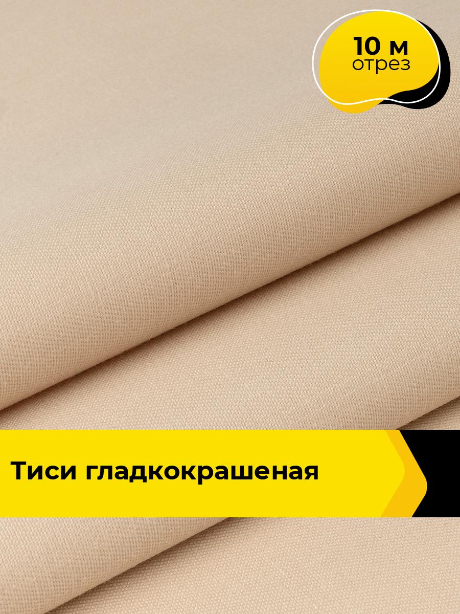 Ткань для спецодежды Т/С 10 м * 150 см, бежевый 017