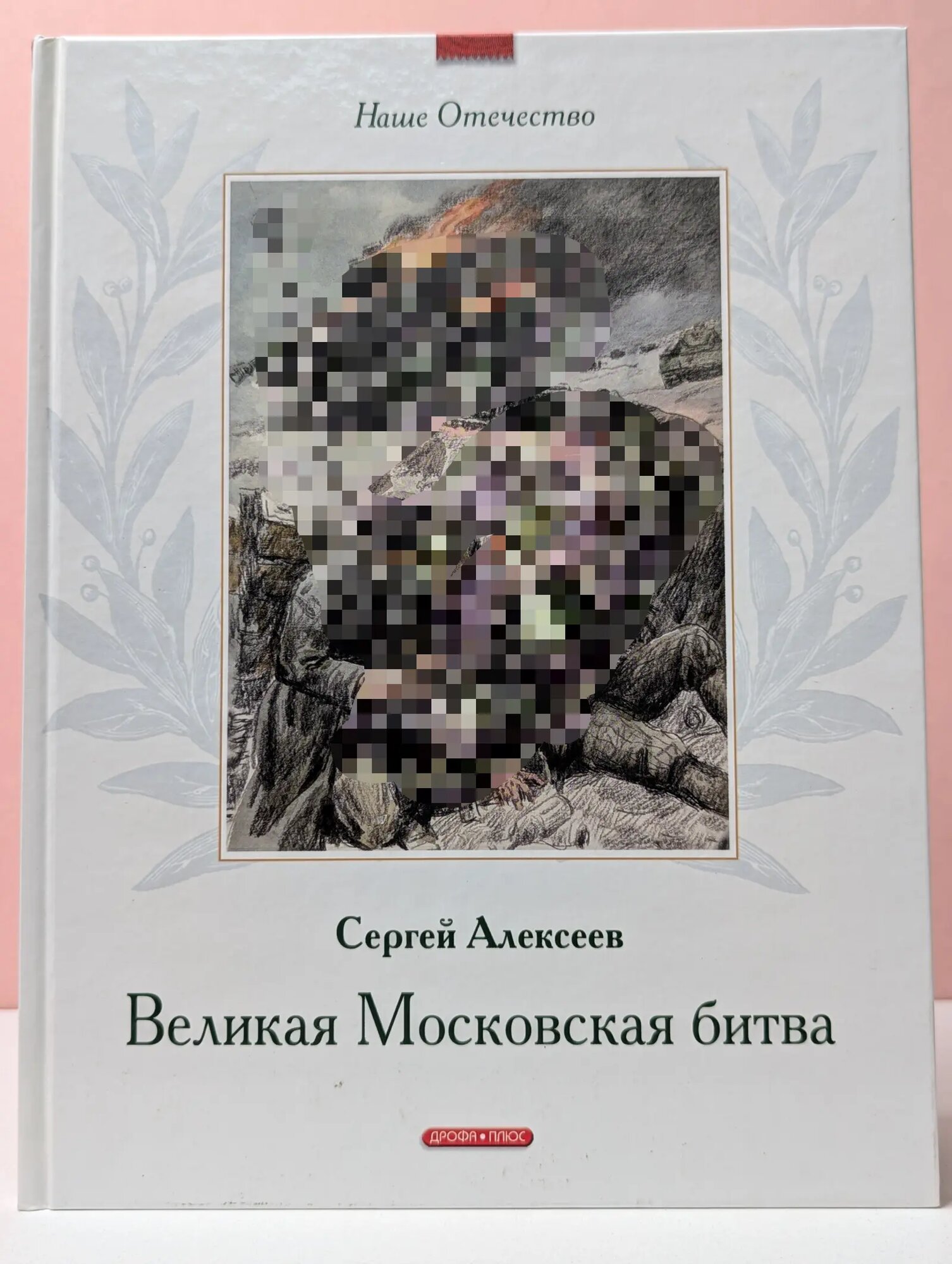 Великая Московская битва Алексеев Сергей Петрович 2008