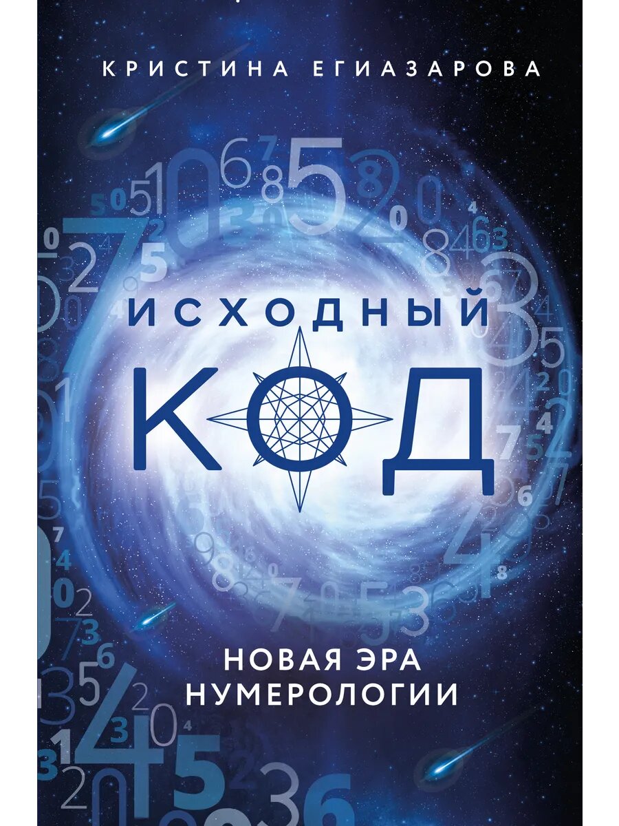 Книга Исходный код. Новая эра нумерологии