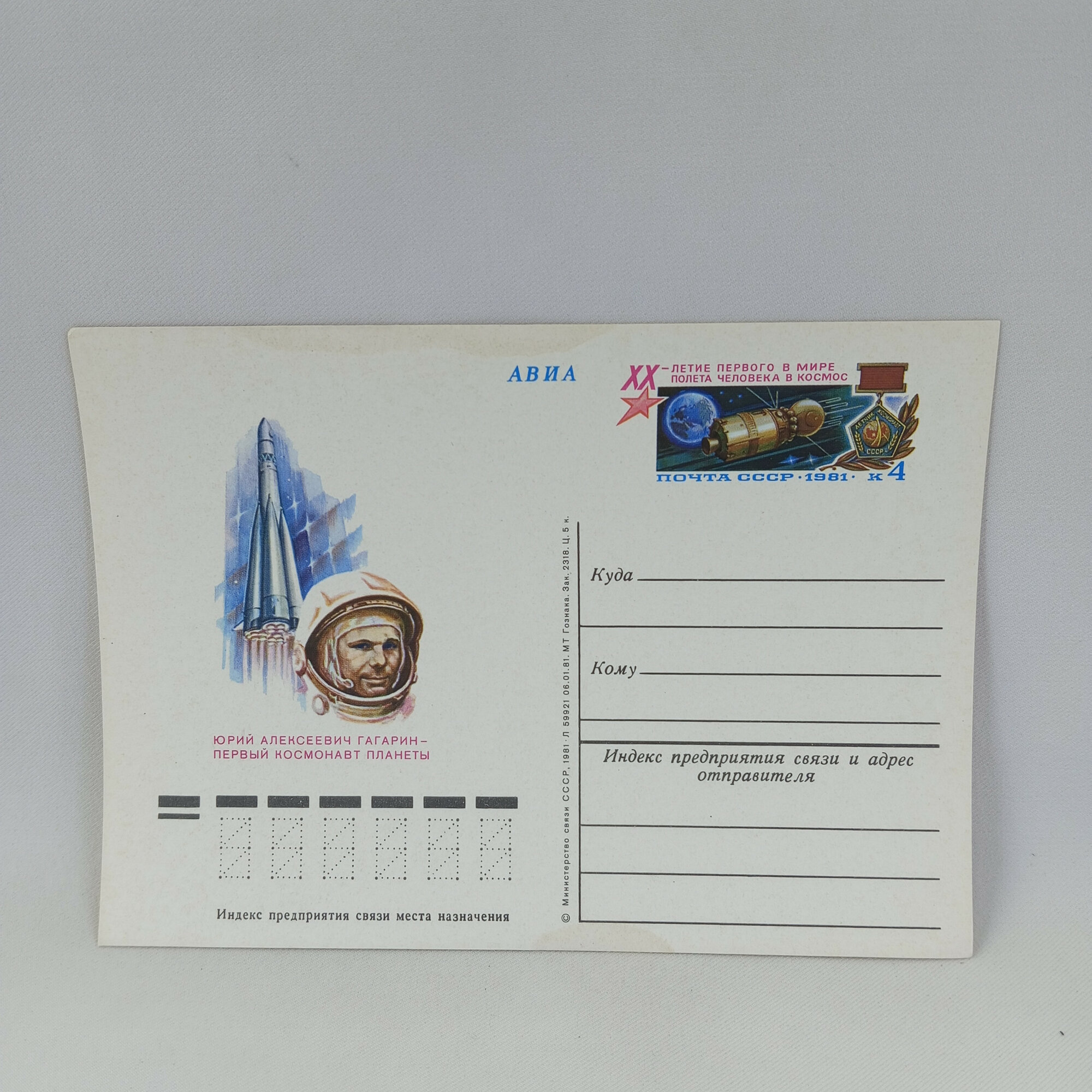 Открытка почтовая винтажная, СССР. Космос, Юрий Гагарин, марка 1981 года