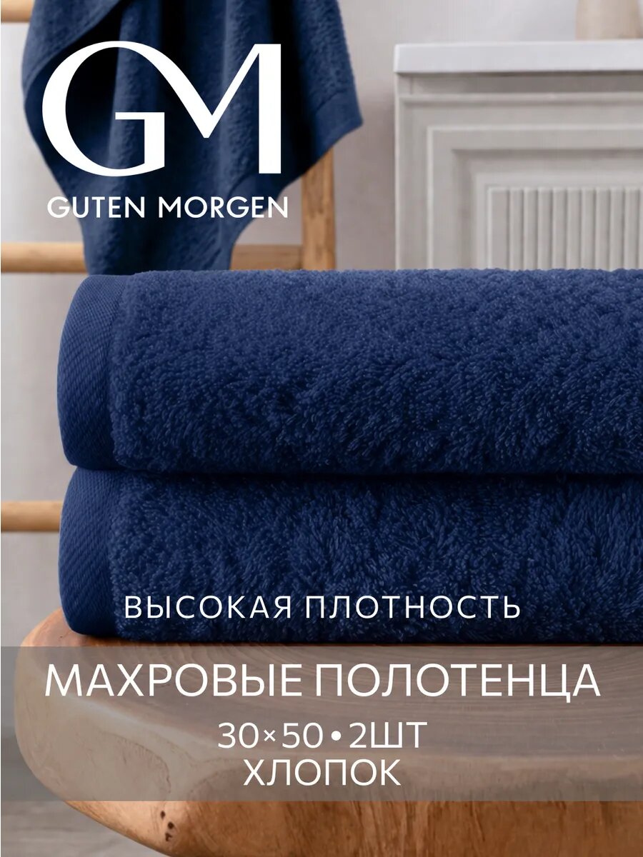 Набор полотенец махровых, Guten Morgen, 2шт, 30х50, хлопок 100%, 500 г/м2, Темно-синий
