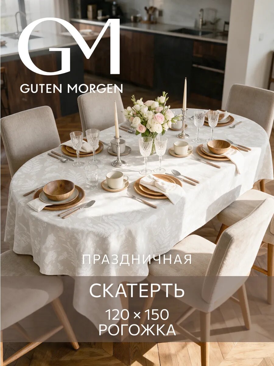 Скатерть на стол, Органика компаньон, Рогожка, Guten Morgen, 120х150 см
