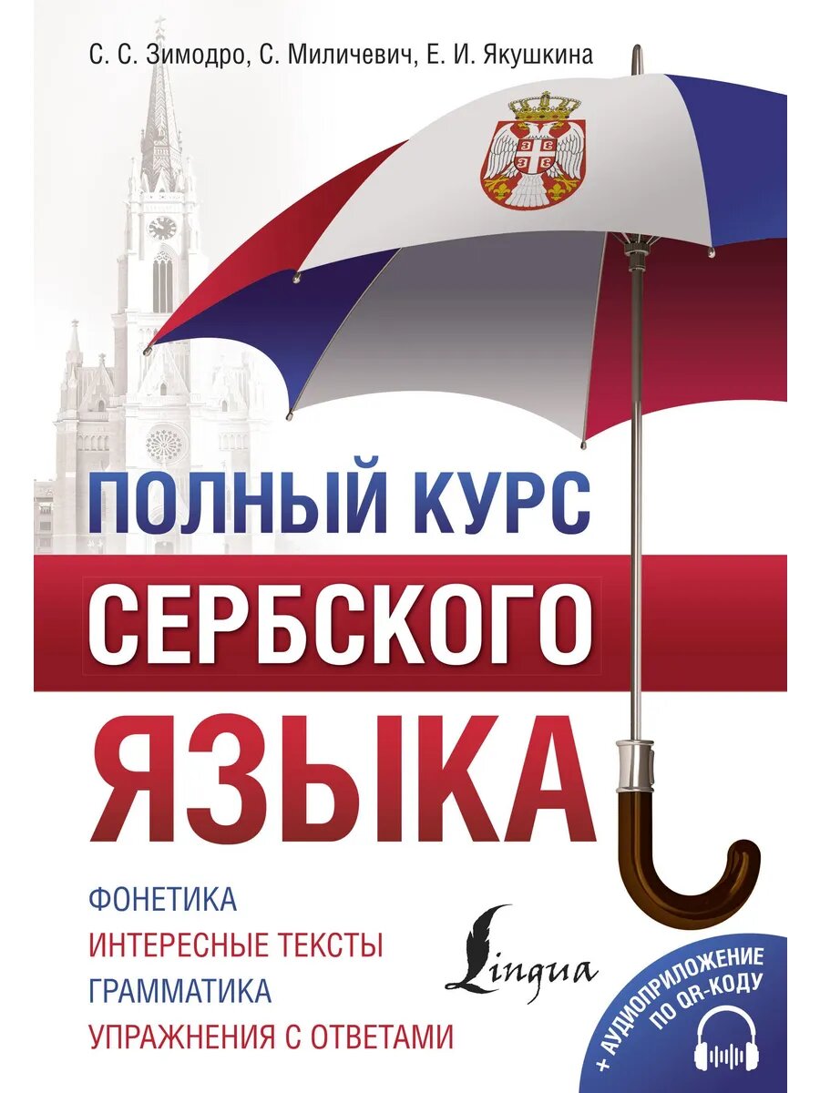 Книга Полный курс сербского языка + аудиоприложение по QR-ко