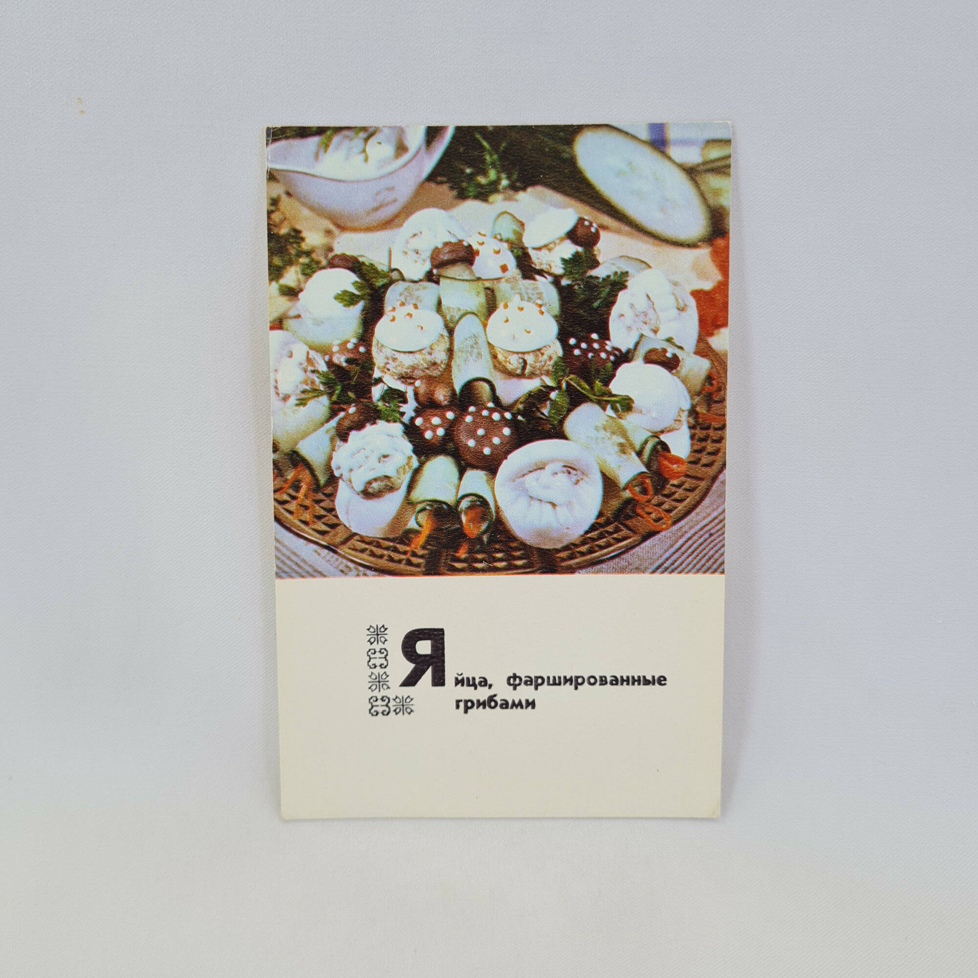 Открытка советская СССР. Блюда белорусской кухни, яйца фаршированные грибами. Винтажная фотокарточка