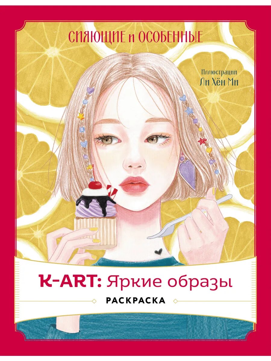 Книга K-АRТ: Яркие образы. Раскраска