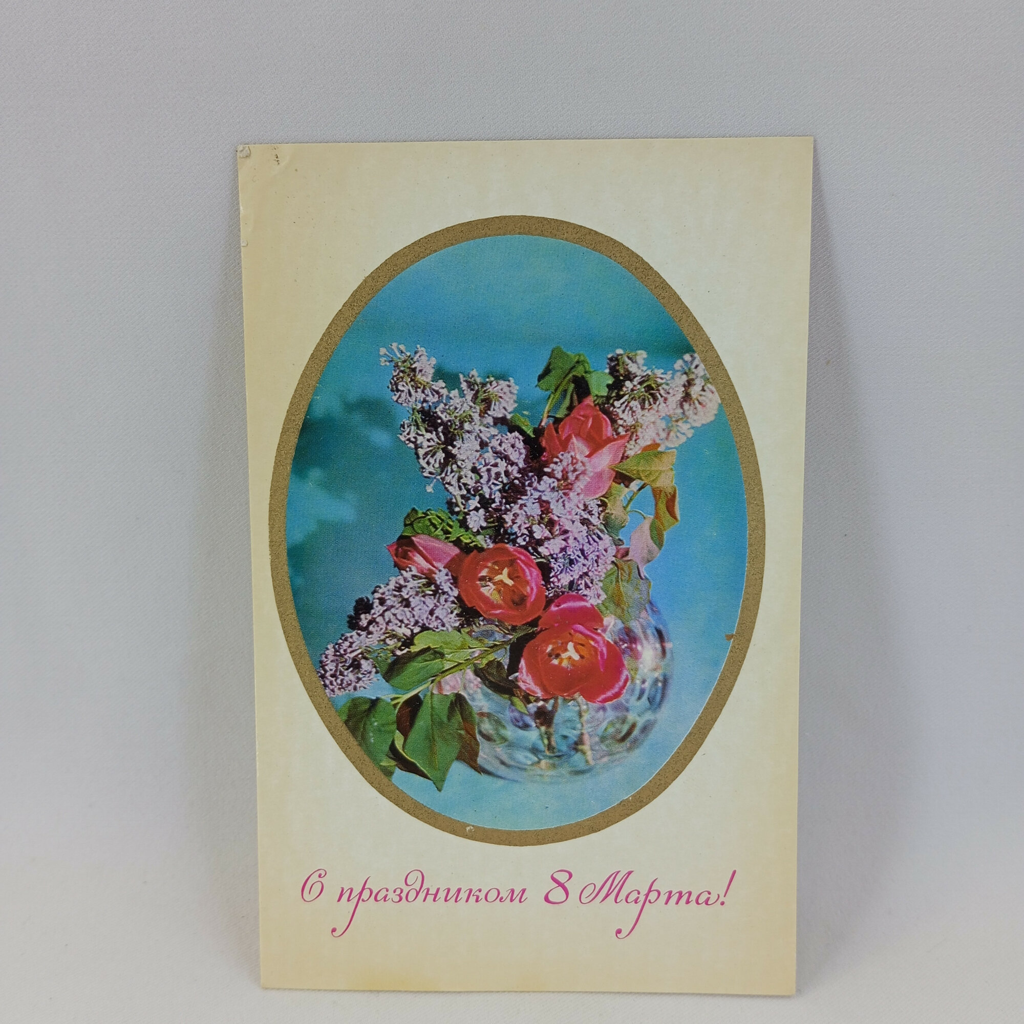 Открытка советская СССР. Букет сирени и тюльпанов, поздравление с праздником 8 Марта. Винтаж