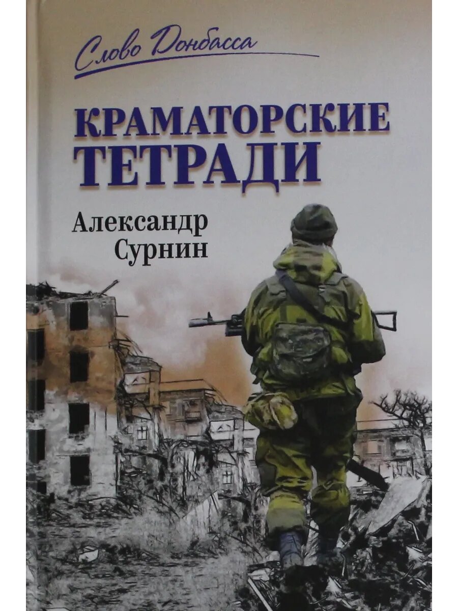 Книга СЛД Краматорские тетради (12+)
