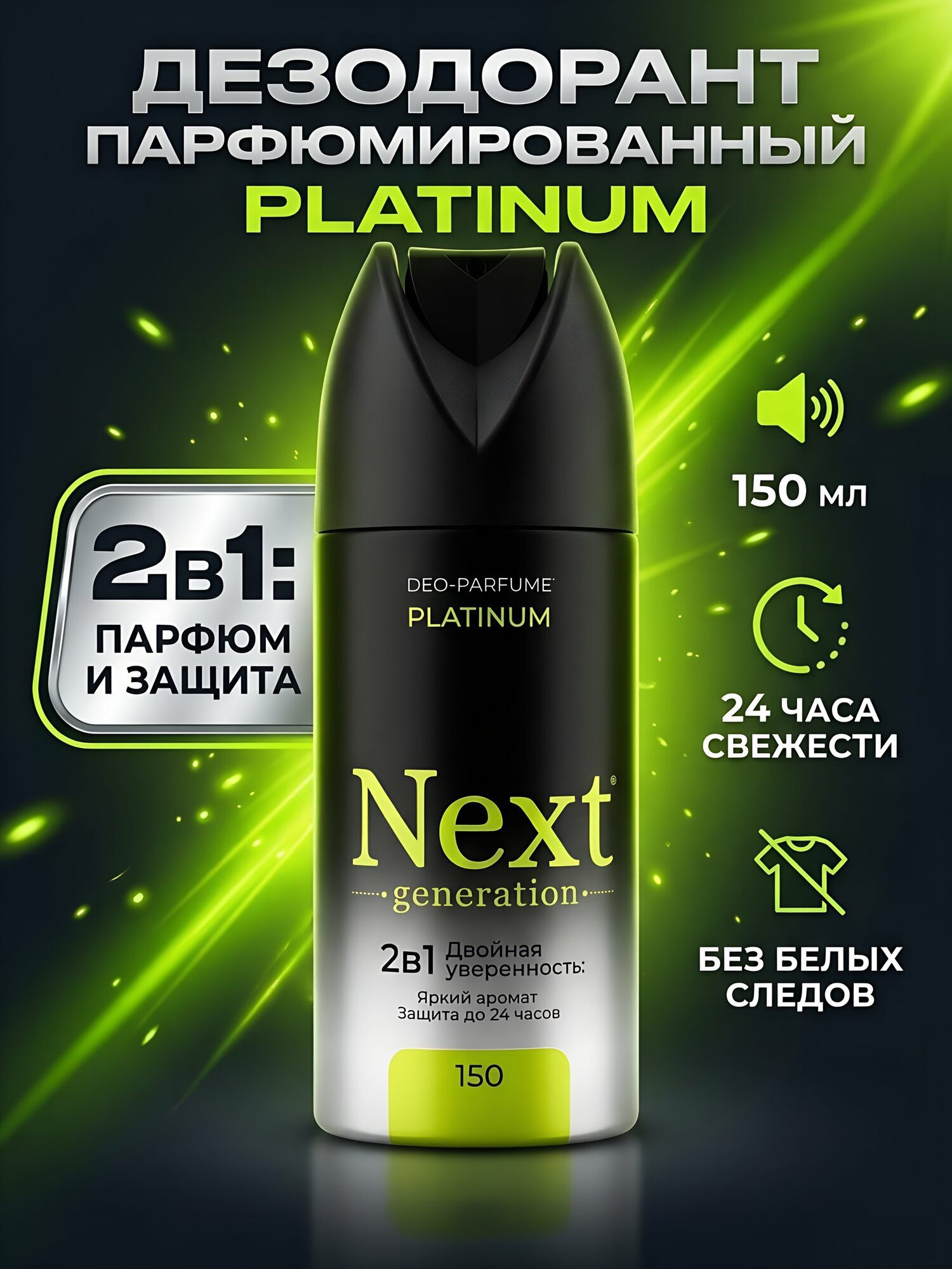 Дезодорант парфюмированный Next Generation, Platinum, 2в1, для мужчин, спрей, 150 мл