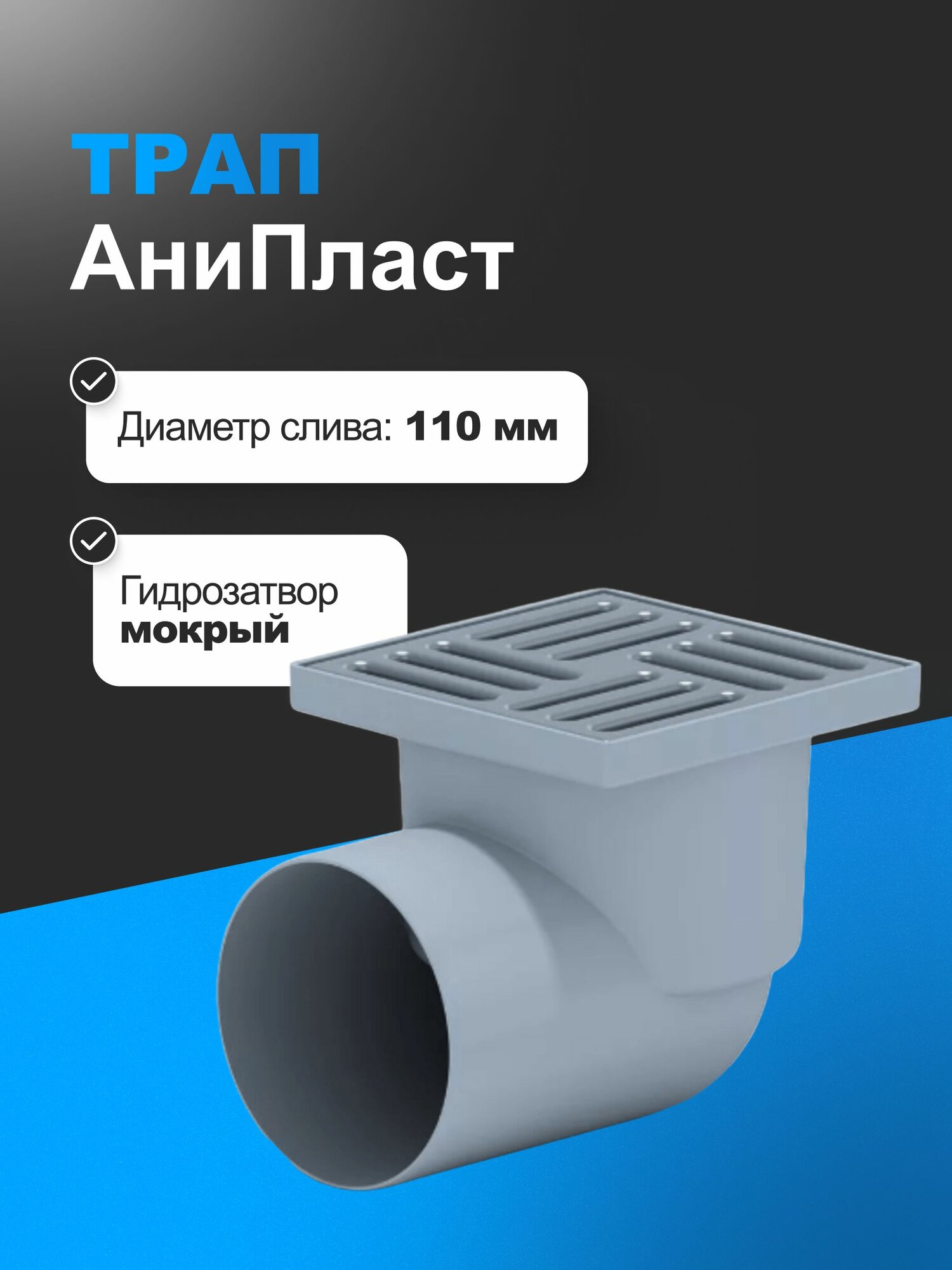 Трап АНИ пласт TА1112 горизонтальный нерегулируемый с выпуском 110 мм, с нержавеющей решеткой 150 х 150