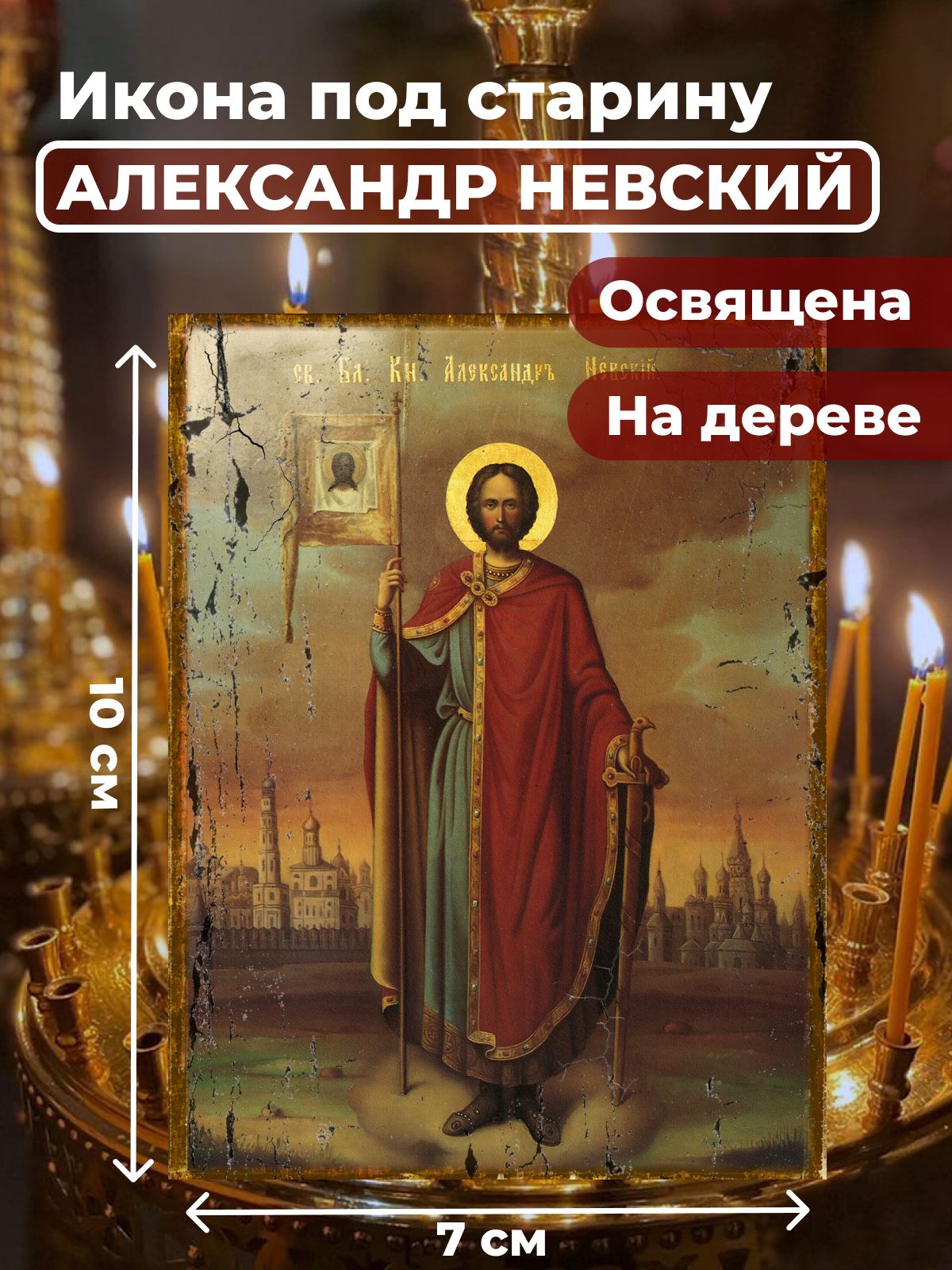 Икона под старину на дереве "Александр Невский", 7*10 см