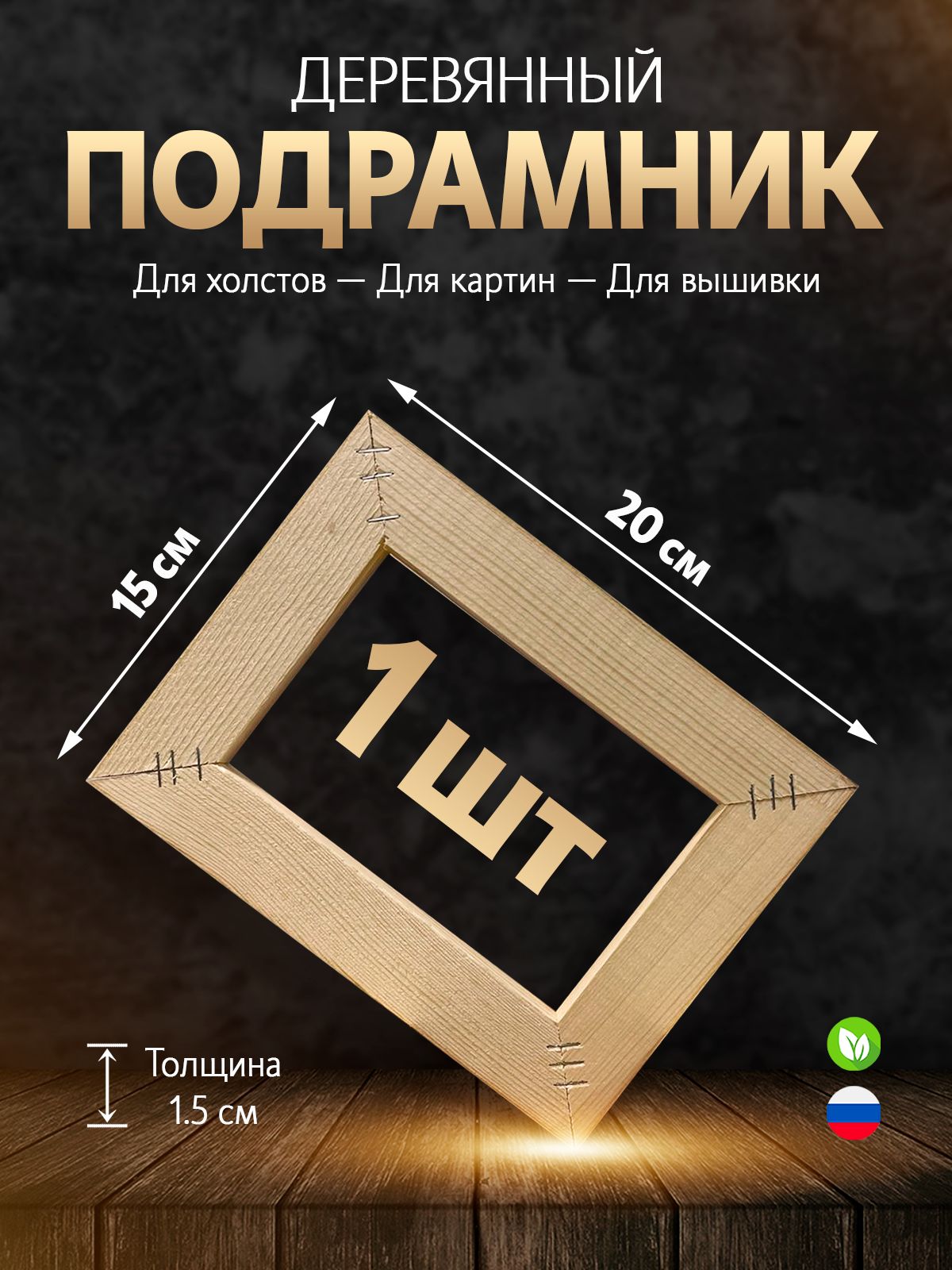 Подрамник для холста, вышивки, картины, 20*15, 1 шт