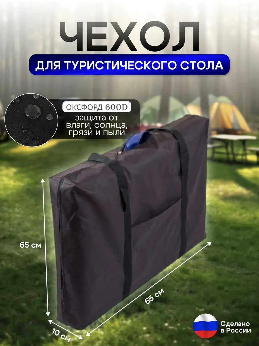 Чехол для туристического стола 65*65*10 см, материал оксфорд, цвет черный