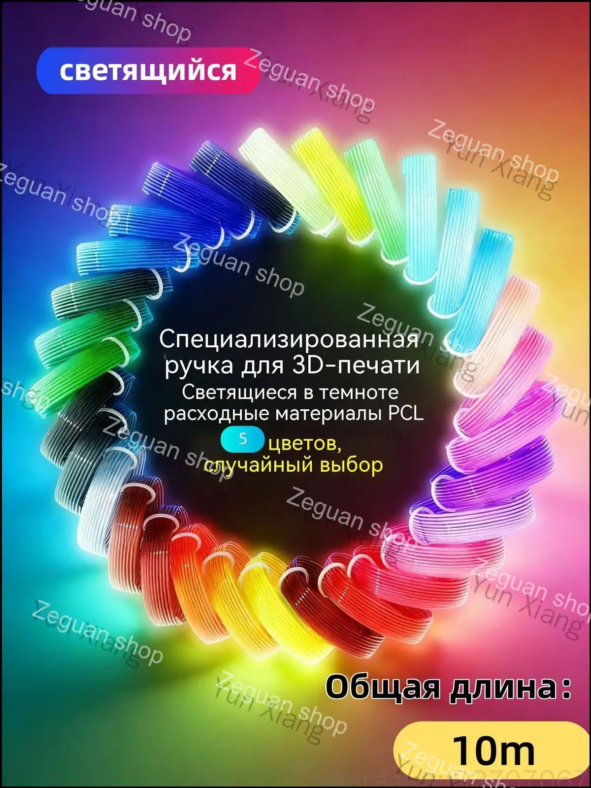 Светящийся Пластик для 3D ручки / PCL набор из 10 цветов поx2m (низкотемпературный, детский)