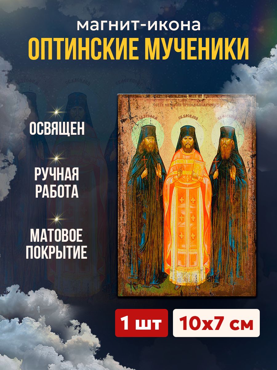 Икона на магните "Оптинские новомученики", 7*10 см