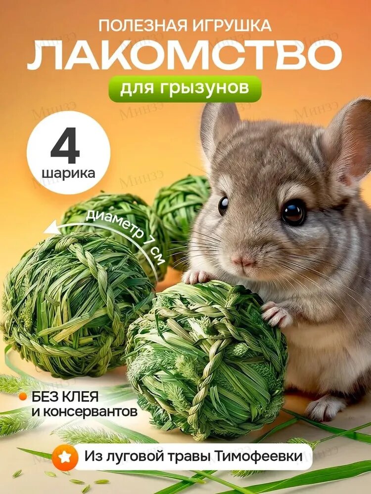 Игрушки для грызунов сено в клетку