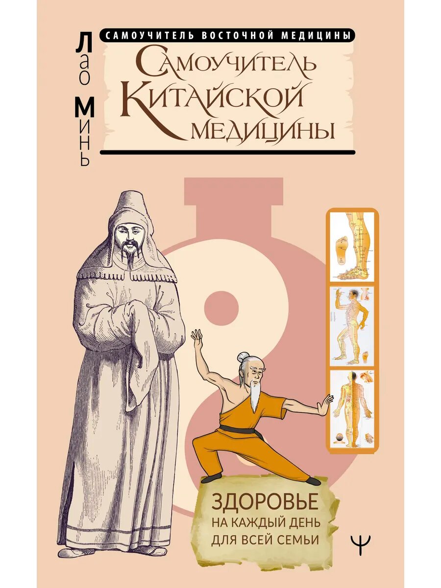 Книга Самоучитель китайской медицины. Здоровье на каждый ден